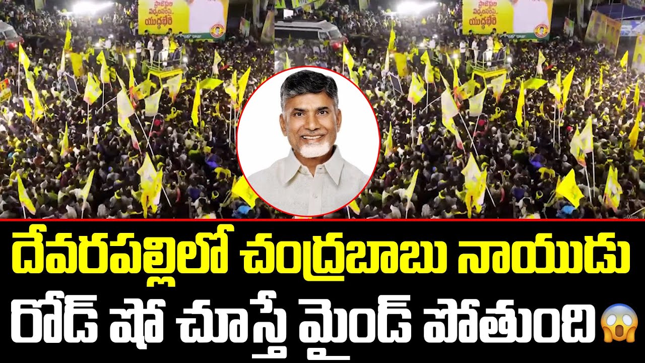 చంద్రబాబు రోడ్ షో చూస్తే మైండ్ పోతుంది....Chandrababu Devarapalli Road ...