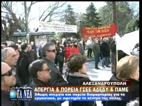ΑΠΕΡΓΙΑ ΚΑΙ ΠΟΡΕΙΑ ΓΣΕΕ, ΑΔΕΔΥ ΚΑΙ ΠΑΜΕ - YouTube