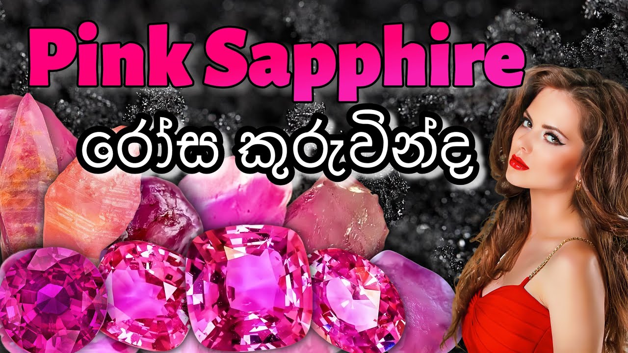 රෝස කුරුවින්ද | Pink Sapphire - YouTube