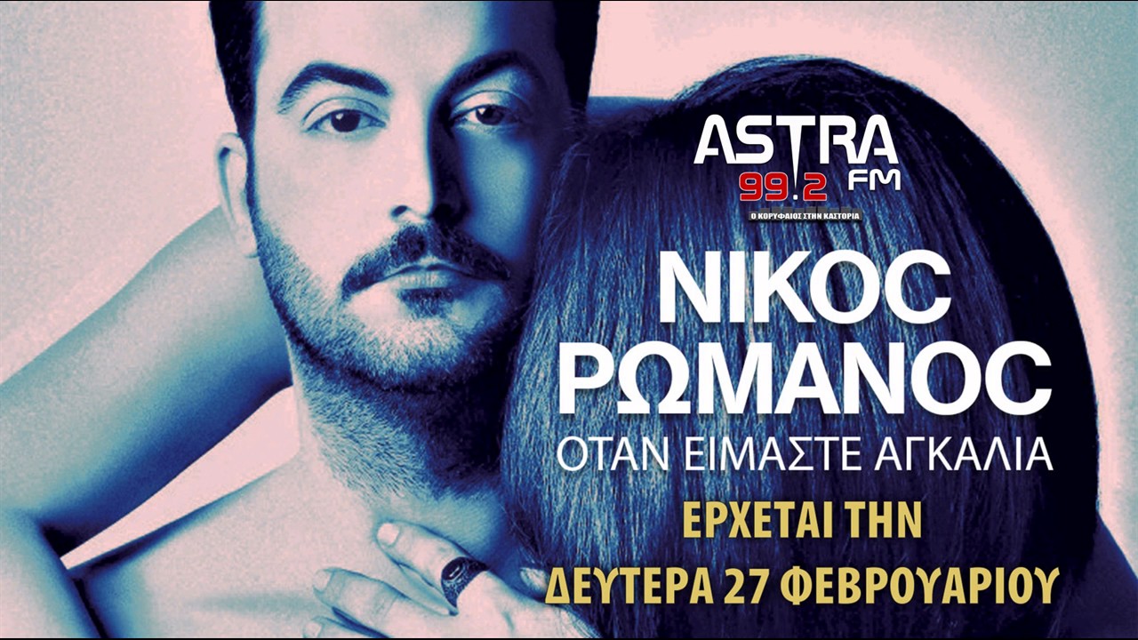 ΝΙΚΟΣ ΡΩΜΑΝΟΣ - ΟΤΑΝ ΕΙΜΑΣΤΕ ΑΓΚΑΛΙΑ (ASTRA FM 99.2 TEASER) - YouTube