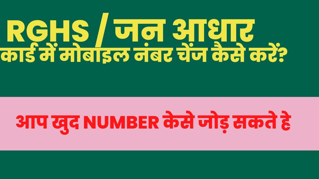 RGHS Card Me Mobile Number Kaise Change Kare New Update Rghs rghs-card-me-mobile-number-kaise-change-kare-new-update-rghs