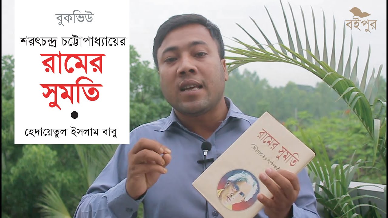 Ramer Sumoti I রামের সুমতি । শরৎচন্দ্র চট্টোপাধ্যায়। হেদায়েতুল ইসলাম ...