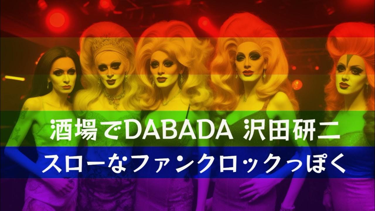 酒場でdabada/沢田研二 スローなファンクロックカバー - YouTube