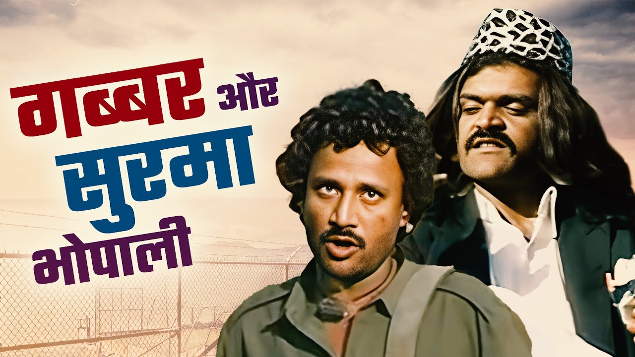 Khandesh Ka Dayalu Gabbar - गब्बर और सुरमा भोपाली - Asif Albela Ki ...