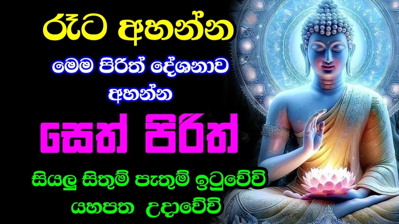 pirith sinhala full - සියලු දෝශයන් නසන සෙත් පිරිත් දේශනාව #pirith - YouTube