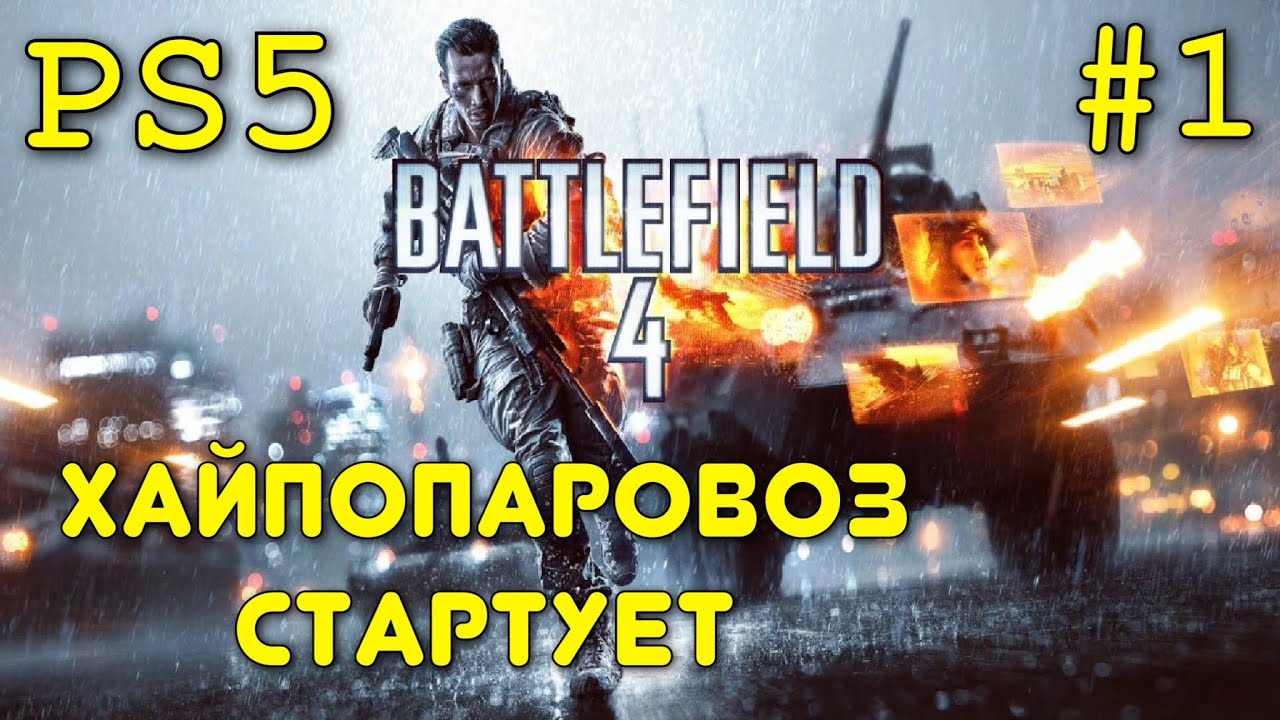Battlefield 4 PS5 #1 Хайпопаровоз стартует - YouTube