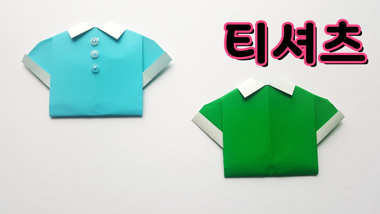 티셔츠 종이접기 티셔츠접기 쉬운티셔츠접기 옷종이접기 쉬운색종이접기 셔츠종이접기 신기한종이접기 쉬운종이접기 색종이접기 송송종이접기