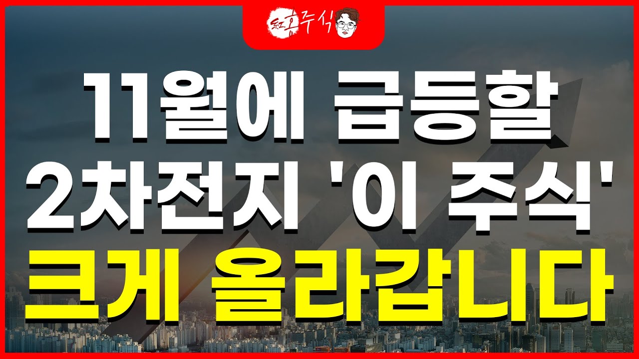 바닥찍고 상승시작한 2차전지 11월에 이 주식 크게 올라갑니다에코프로 에코프로머티 포스코홀딩스 Lg엔솔 전망 Youtube