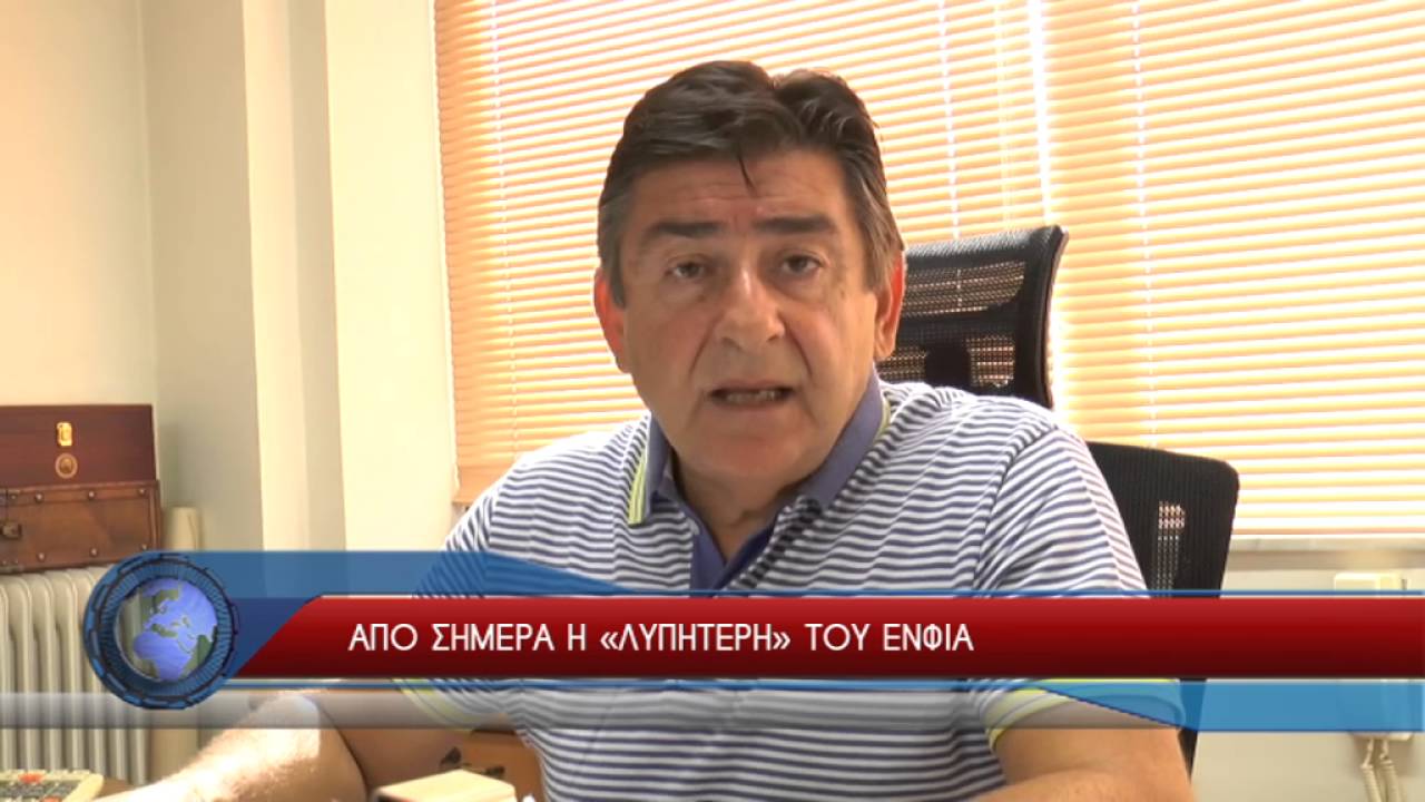 ΑΠΟ ΣΗΜΕΡΑ Η «ΛΥΠΗΤΕΡΗ» ΤΟΥ ΕΝΦΙΑ - YouTube