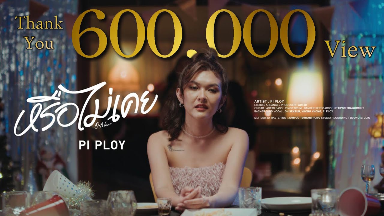 หรือไม่เคย - Pi Ploy [ Official MV ] - YouTube