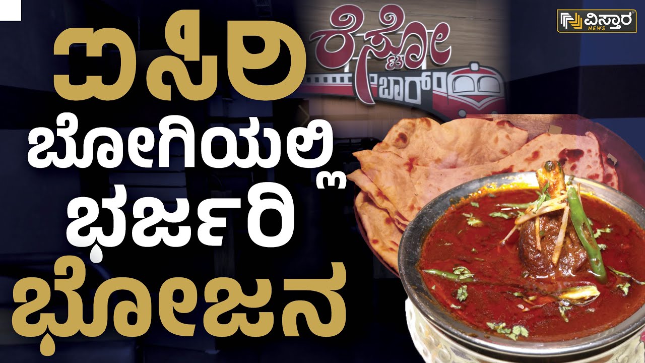 ಐಸಿರಿ ಬೋಗಿಯಲ್ಲಿ ಭರ್ಜರಿ ಭೋಜನ | ISIRI RESTRO | Bengaluru | Vistara News ...