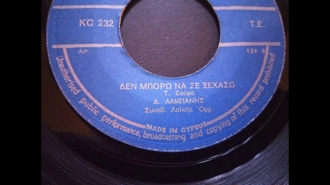 ΑΛΜΠΑΝΗΣ Δ ΔΕΝ ΜΠΟΡΩ ΝΑ ΣΕ ΞΕΧΑΣΩ - YouTube