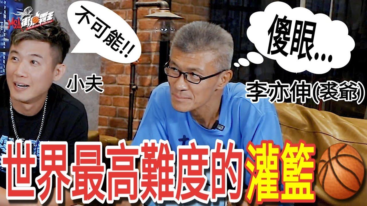 籃球史上最高難度灌籃！裘爺 李亦伸 傻眼！ft.@lys558 | Master Jeng小夫 - YouTube