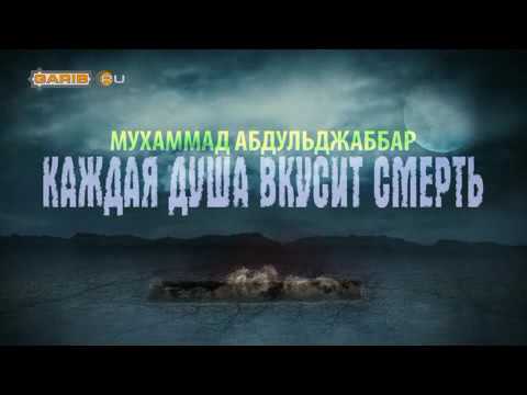 Каждая душа вкусит смерть   Шейх Мухаммад Абдул Джаббар