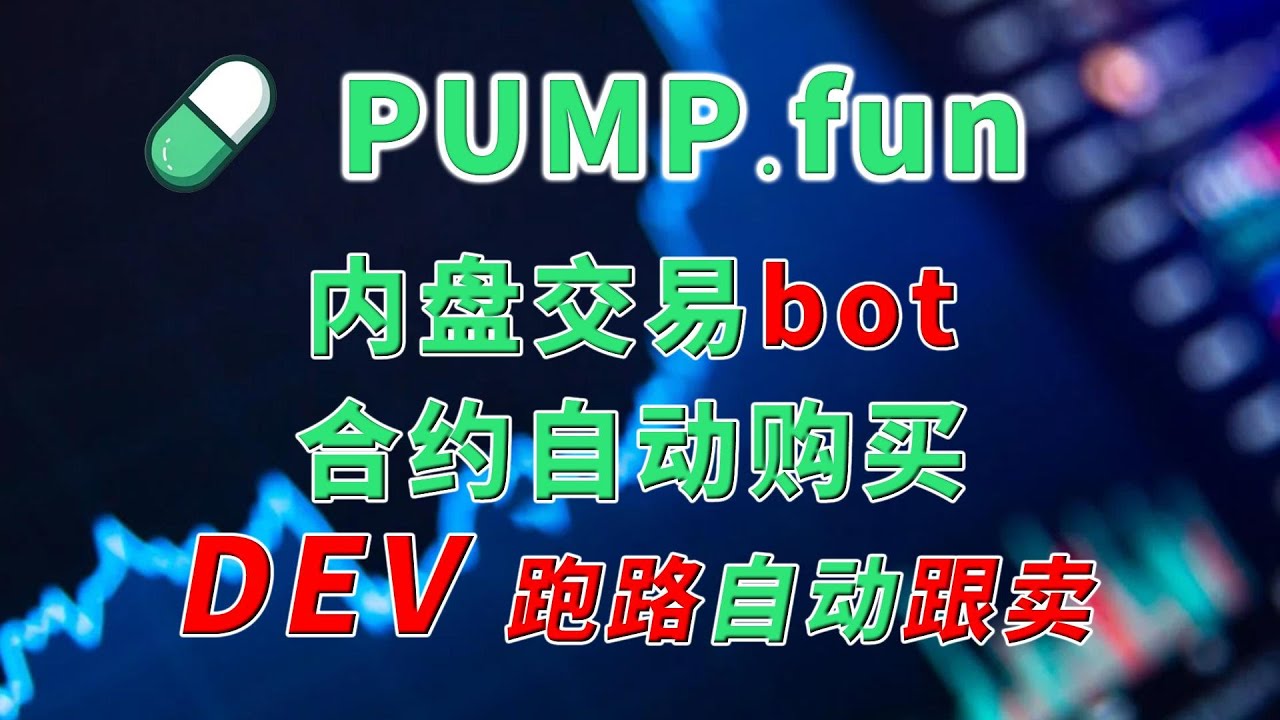 sol crypto #plonkbot #pump 内盘交易机器人防DEV跑路自动止损DEV跟单止损防RUG #trading #tgbot #crypto #solana #sol # ...