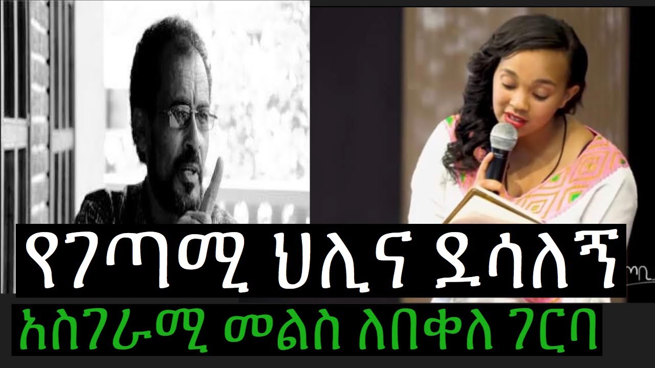 የገጣሚ ህሊና ደሳለኝ አስገራሚ መልስ ለበቀለ ገርባ || helina desalegns amazing response ...
