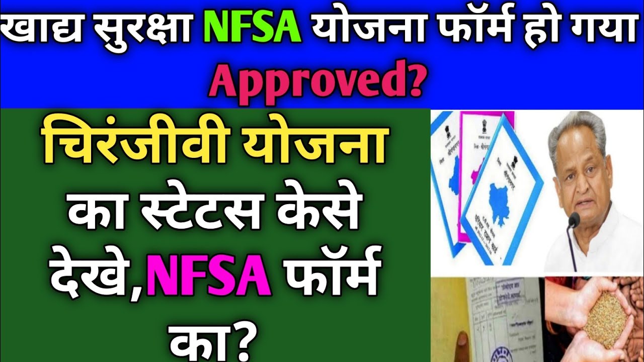 खाद्य सुरक्षा NfSA योजना का फॉर्म Approved हो गया,चिरंजीवी योजना में ...