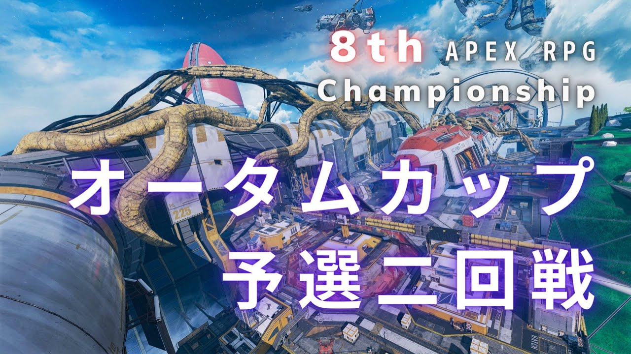 第8回 APEX RPG Championship - YouTube