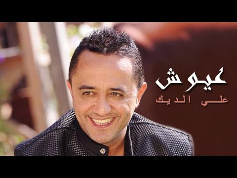 Ali Deek - 3ayoush | علي الديك - عيوش
