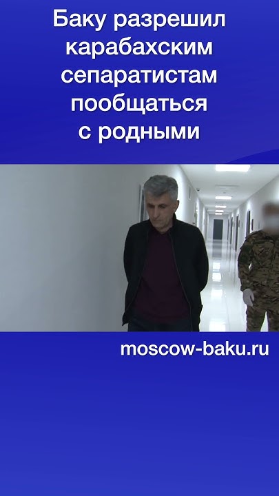 Баку разрешил карабахским сепаратистам пообщаться с родными Youtube
