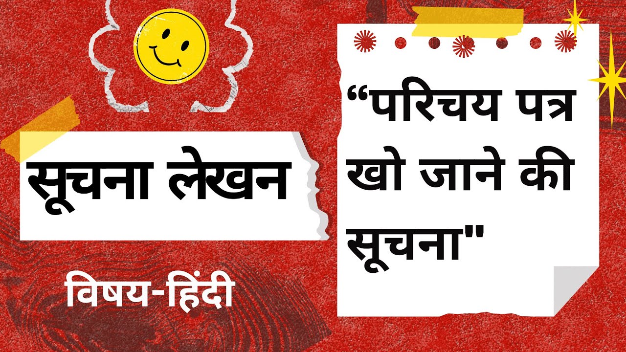 परिचय पत्र खो जाने की सूचना/parichay patra kho jane ki suchana/suchana ...