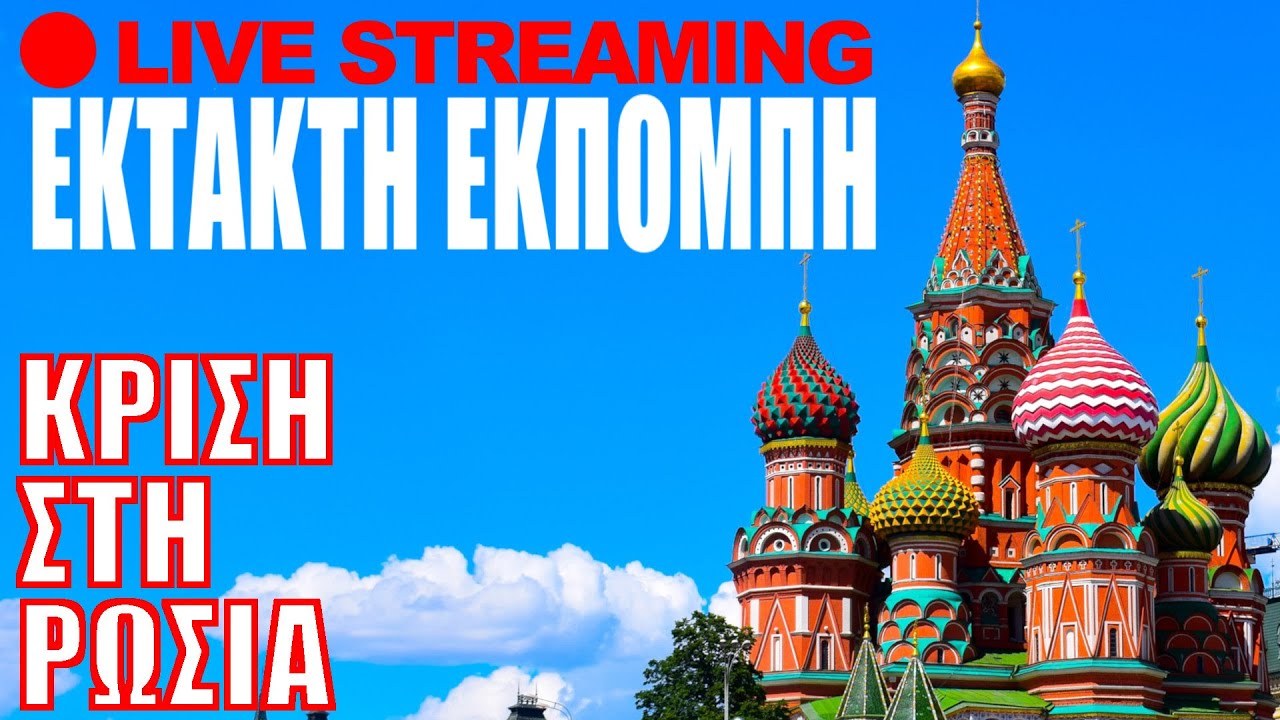 🔴 ΕΚΤΑΚΤΟ LIVE | Κρίση στη Ρωσία - (24.6.2023) - YouTube