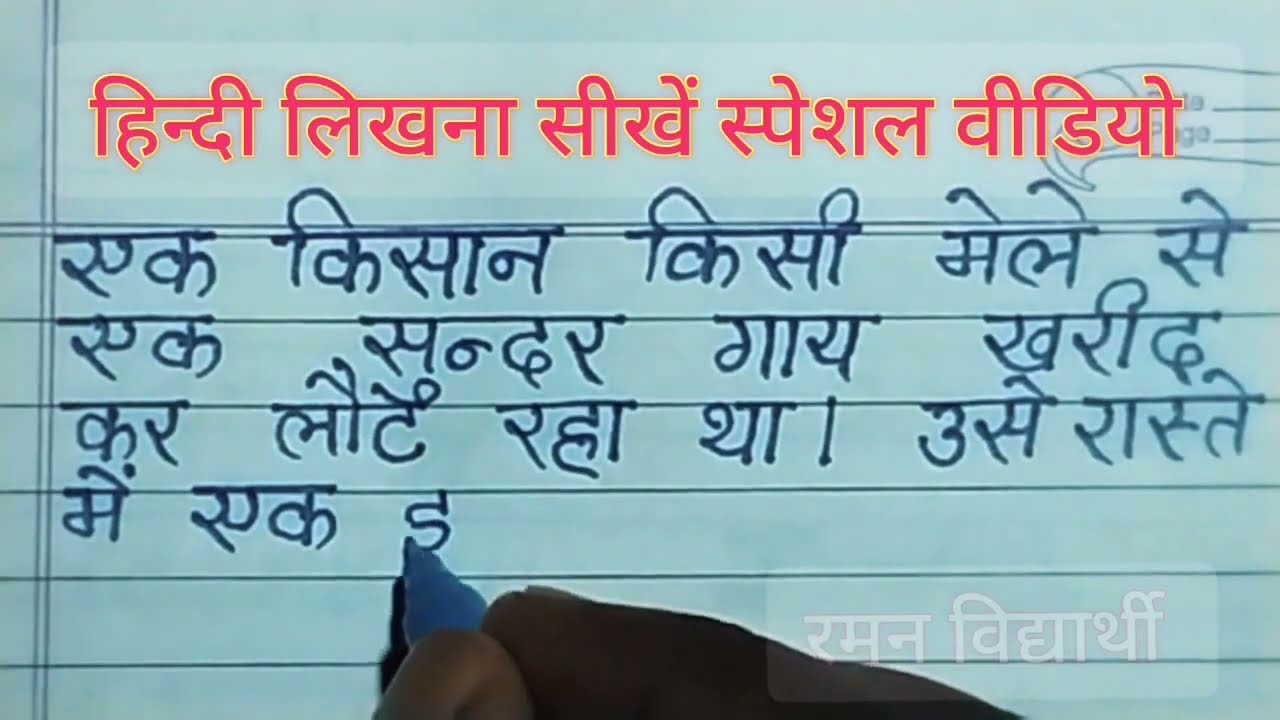 How to learn hindi Writing | hindi likhna kaise sikhe | - YouTube