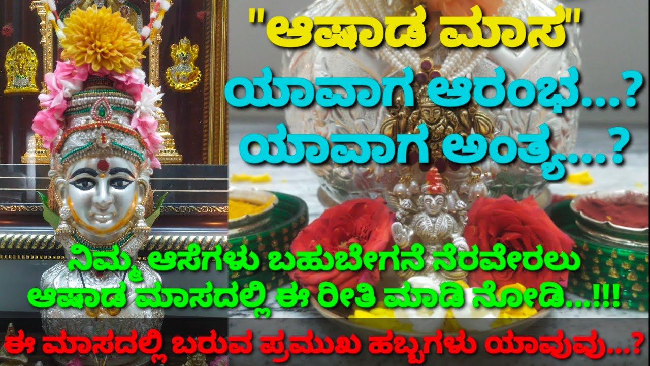 *ಆಷಾಡ ಮಾಸ* ಯಾವಾಗ ಆರಂಭ...? ಈ ಮಾಸದ ವಿಶೇಷತೆಗಳೇನು...? ಈ ಮಾಸದಲ್ಲಿ ಏನು ...