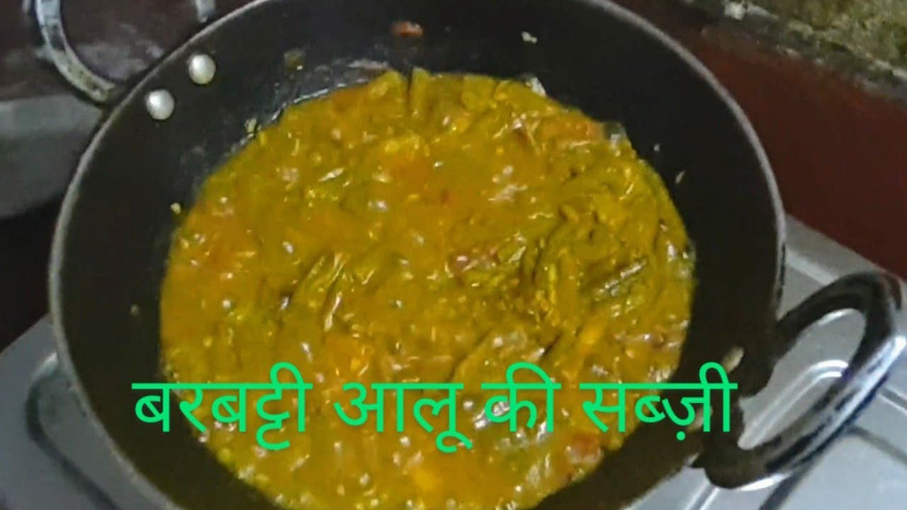 Barbatti aloo sabji recipe -aloo sabji desi swad indian food - YouTube