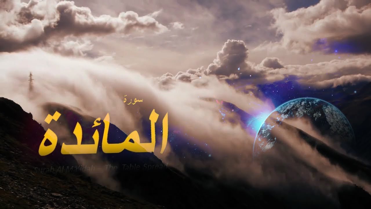 005 : Surat Al-Maeda Recited by Shaykh Mishaari Raashid. English ...