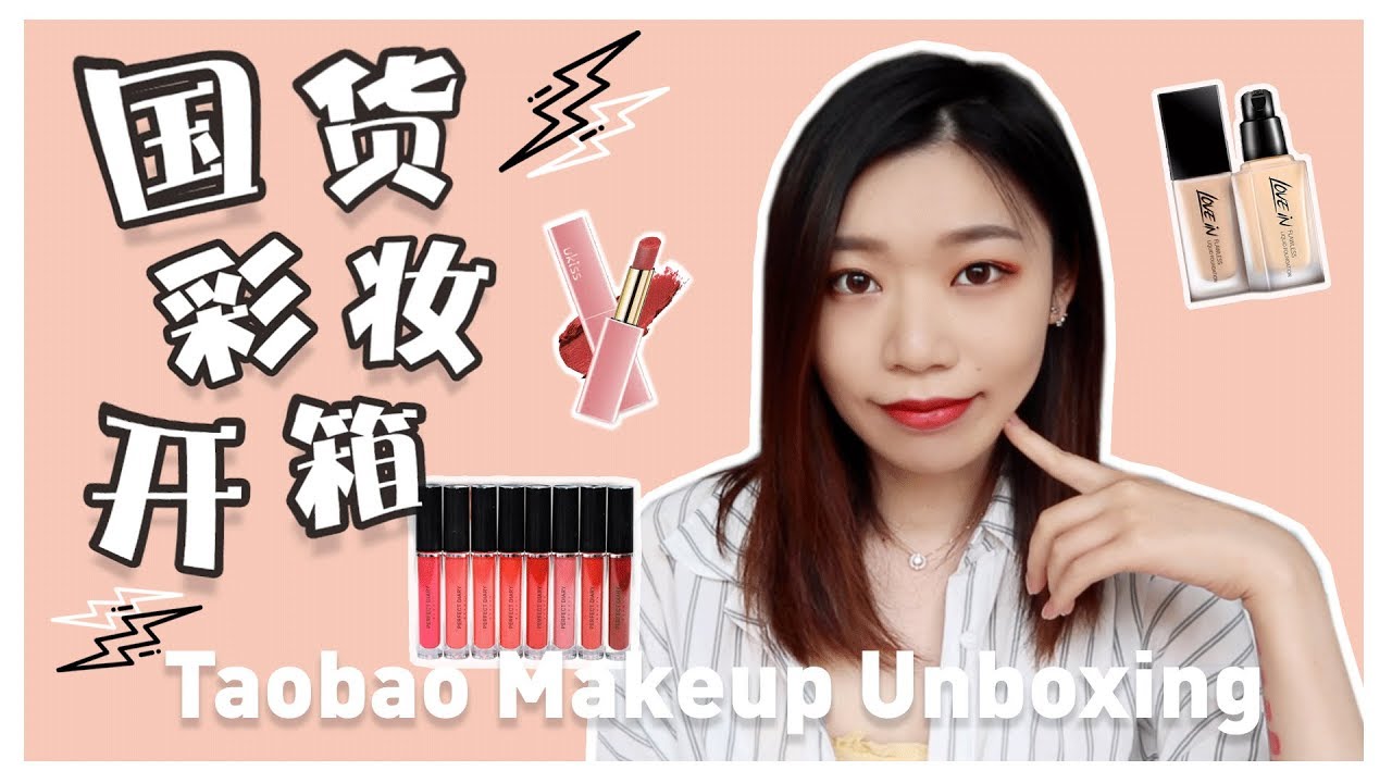 国货彩妆初体验GRWM🌟淘宝开箱📦来自海外博主的呐喊？！| Taobao Makeup Unboxing - YouTube