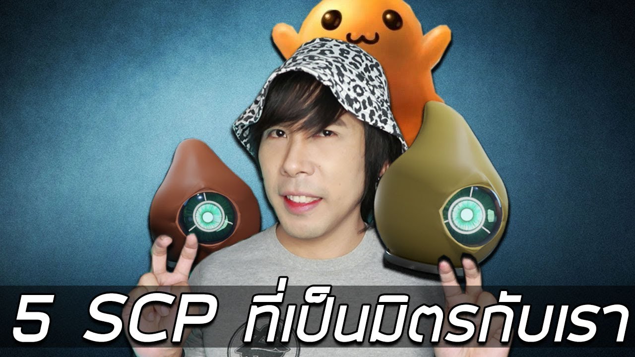 SCP Story - 5 SCP ที่เป็นมิตรกับเรา (น่ารักมาก ดูแล้วมีความสุข) - YouTube
