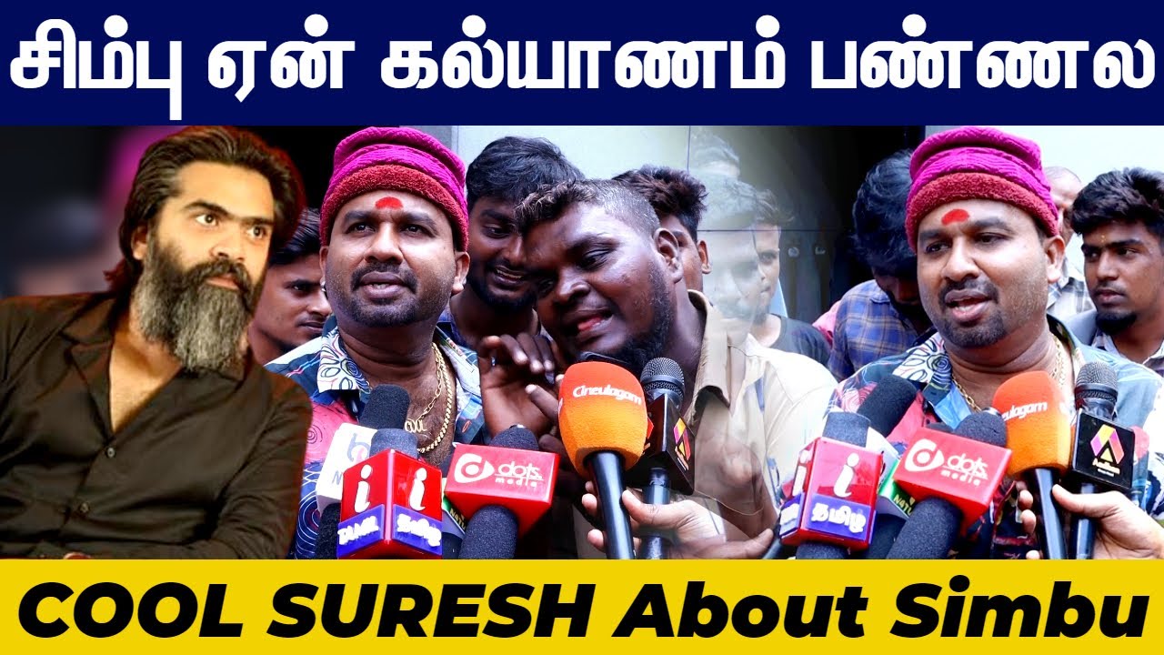 Cool லிடம் சண்ட போட்ட தல Fan | Cool Suresh About Simbu Marriage ...