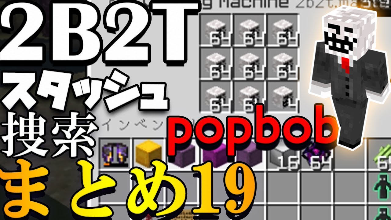 【神回】超有名ハッカーの頭を発見！！[Popbob Head] Stash捜索配信まとめ Part19【マイクラ / 2B2T】 - YouTube