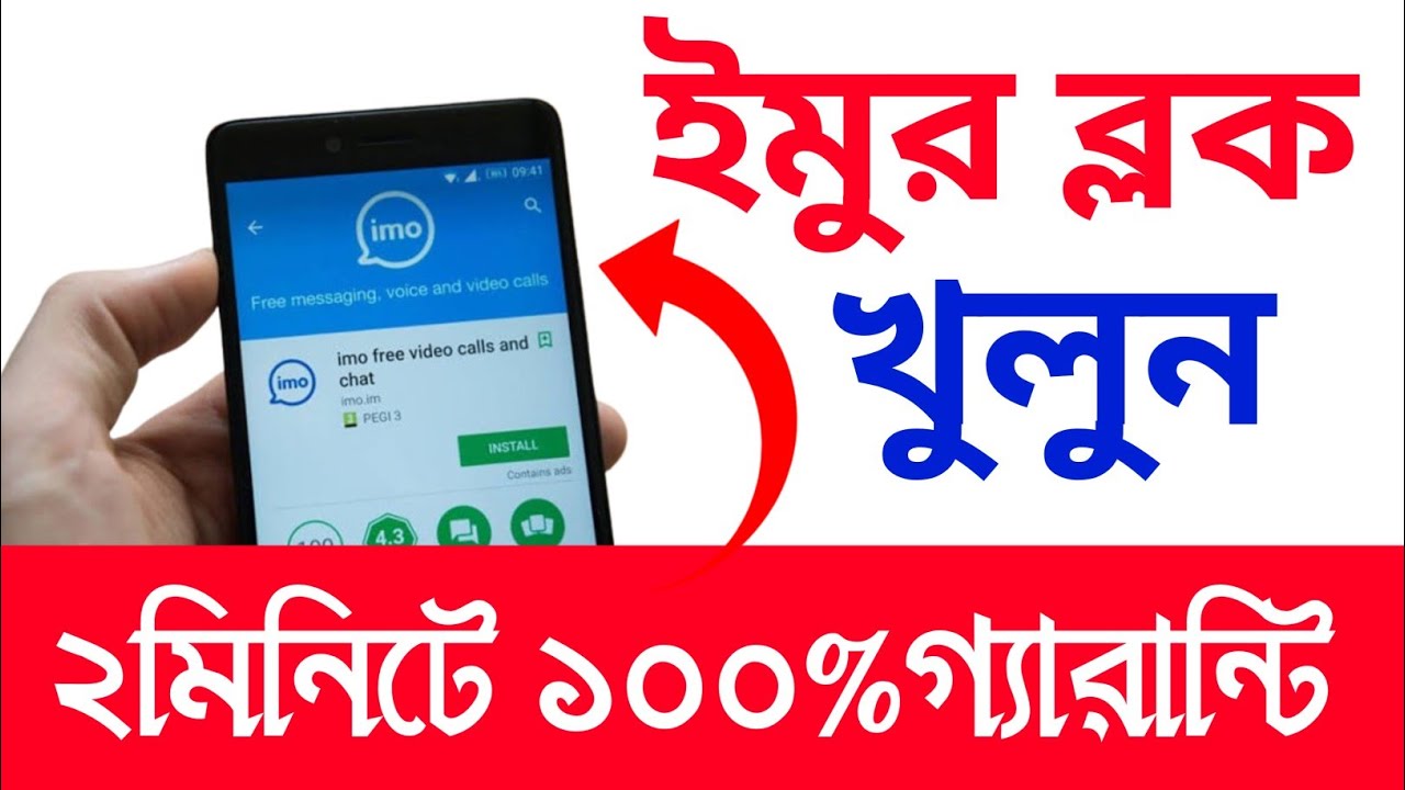 ইমু ব্লক খোলার নিয়ম এখুনি শিখে নিন | imo block number unblock | Android Tech Studio - YouTube