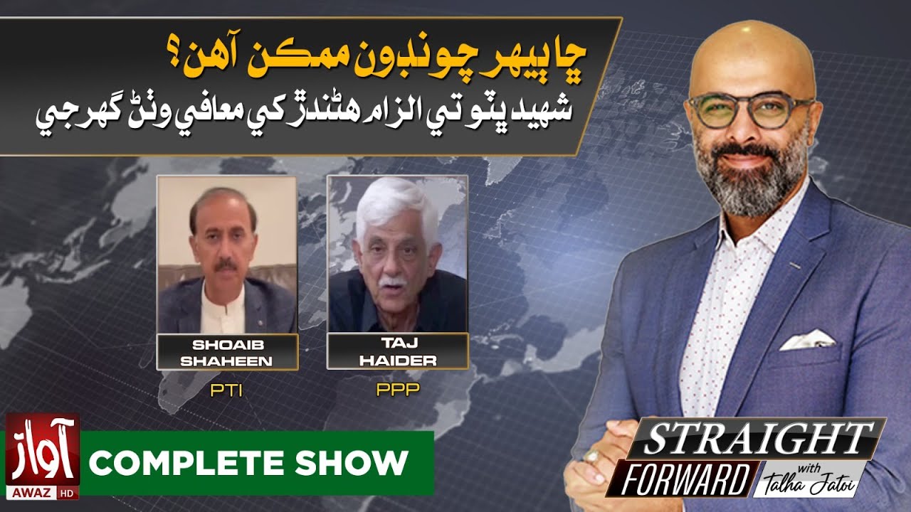 Straight Forward With Talha Jatoi | Shoaib Shaheen | Taj Haider | Awaz ...