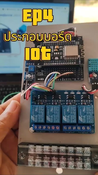 Ep4 ติดตั้งอุปกรณ์ Smartfarm Iot - YouTube