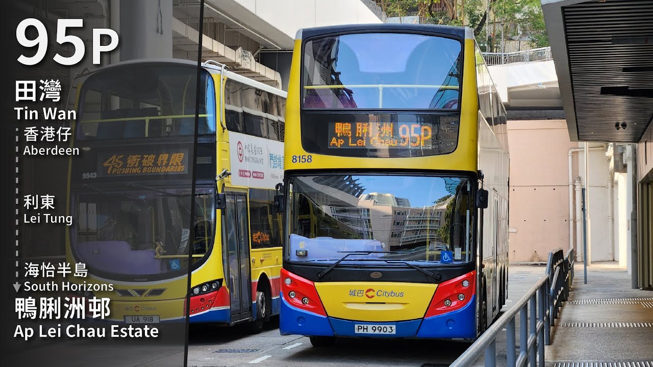 【放課後戦略】CTB 95P (田灣 Tin Wan → 鴨脷洲邨 Ap Lei Chau Estate) 縮時 Timelapse - YouTube