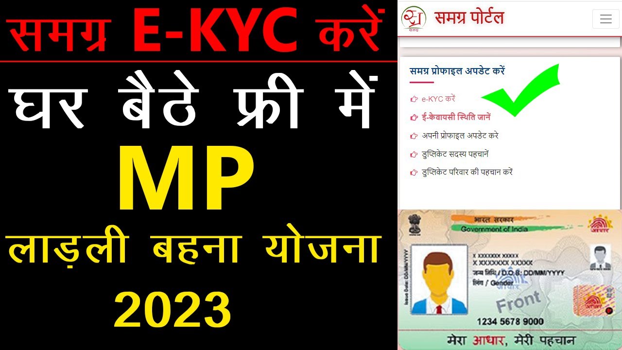 ladli behna yojana ekyc kaise kare 2023, samagra id me aadhar card link ...