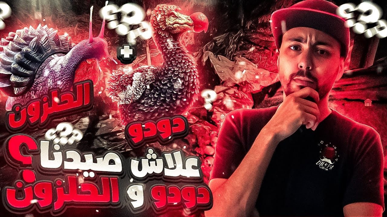 Ark: Fjordur #10 - Charfa : علاش صيدنا الدودو والحلزون؟ وكيفاش شديت ...