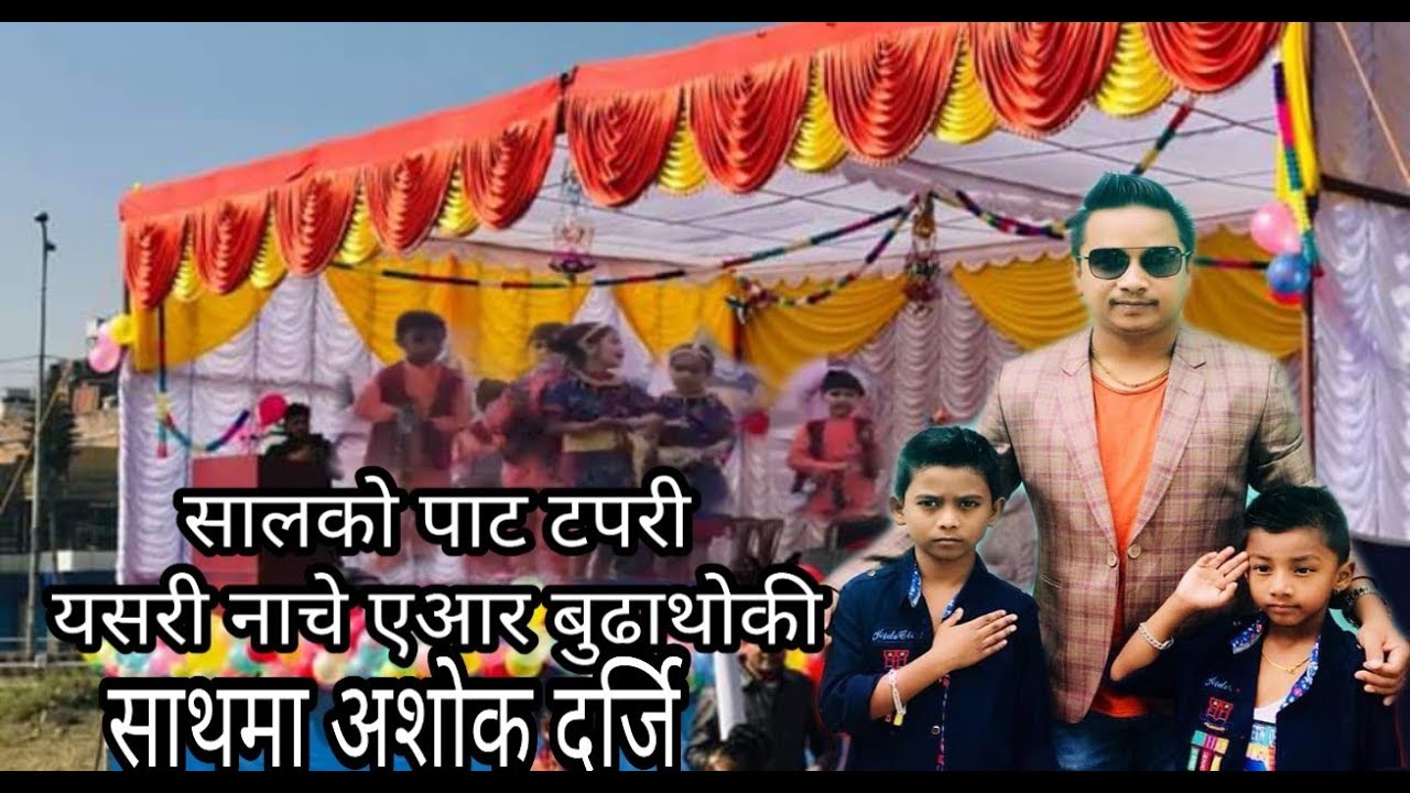 salko pat tapari | एआर बुढाथोकी र अशोक दर्जिले यसरी नाचे - YouTube