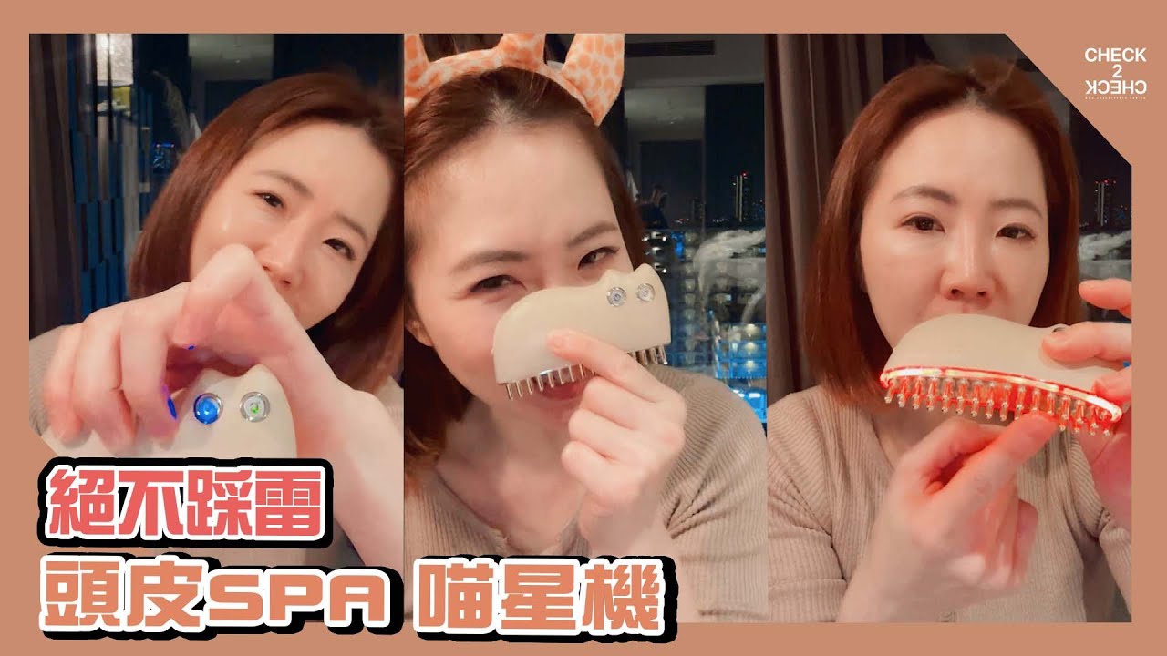 小姐姐必備美容好物，值得入手不踩雷 ! 謝忻推薦_Check2Check頭皮SPA喵星機 - YouTube