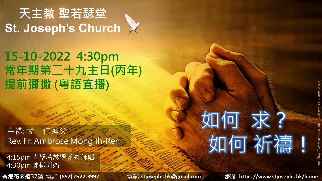 天主教 聖若瑟堂(花園道) St. Joseph’s Church 15-10-2022 常年期第二十九主日(丙年)提前彌撒 (粵語) 主禮 ...