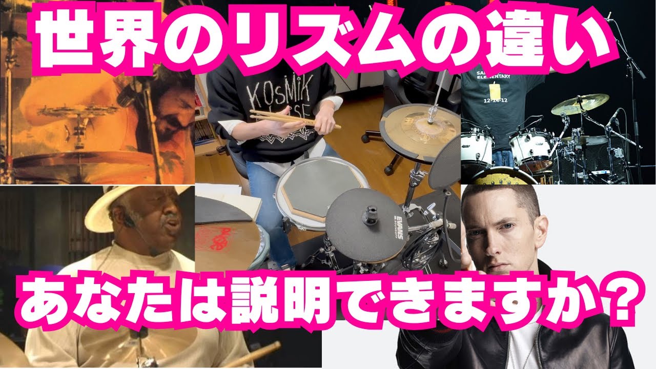 世界のリズムの違いとは！？あなたは説明できますか？ - The Differences in Rhythms Around the World ...