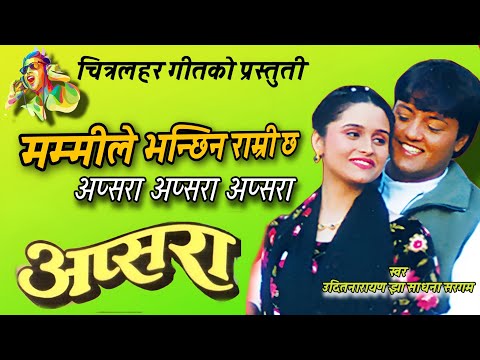 Mummy Le Bhanchin Ramri Chha || Udit Narayan Jha || Deepa Narayan Jha||Old Nepali Movie Apsara HD
