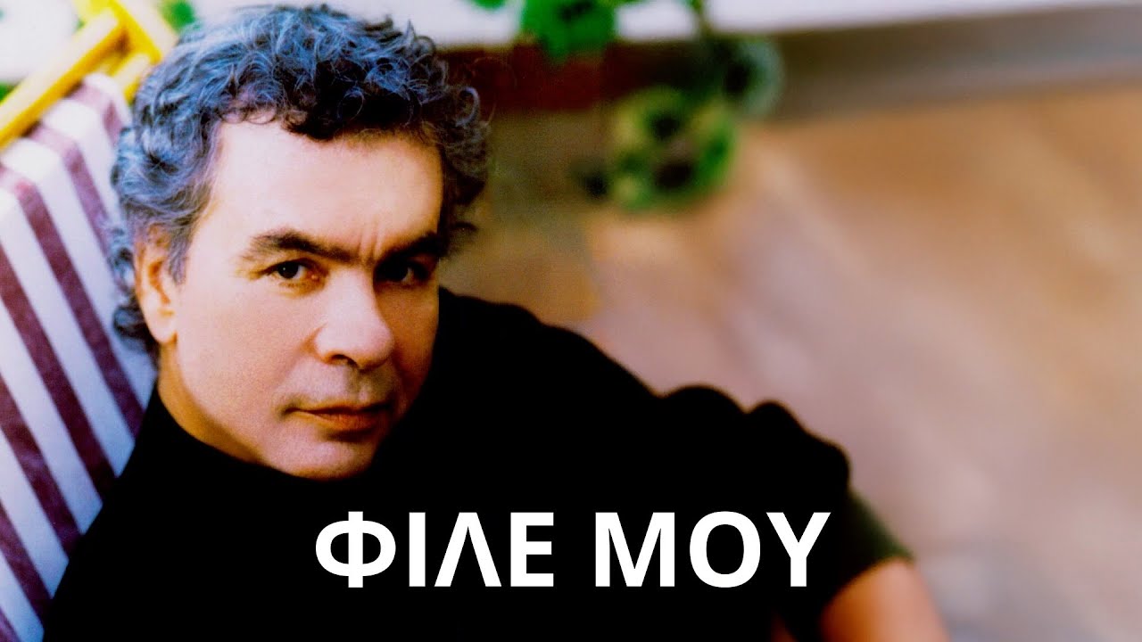 Γιάννης Πουλόπουλος - Φίλε μου (Στίχοι - Lyrics) | Greek Lyric Videos ...