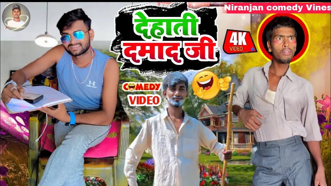 "Dehati DaJee || "देहाती दमाद जी || कॉमेडी | देसी पारिवारिक मनोरंजन"|| Niranjan comedy vines"mad ...