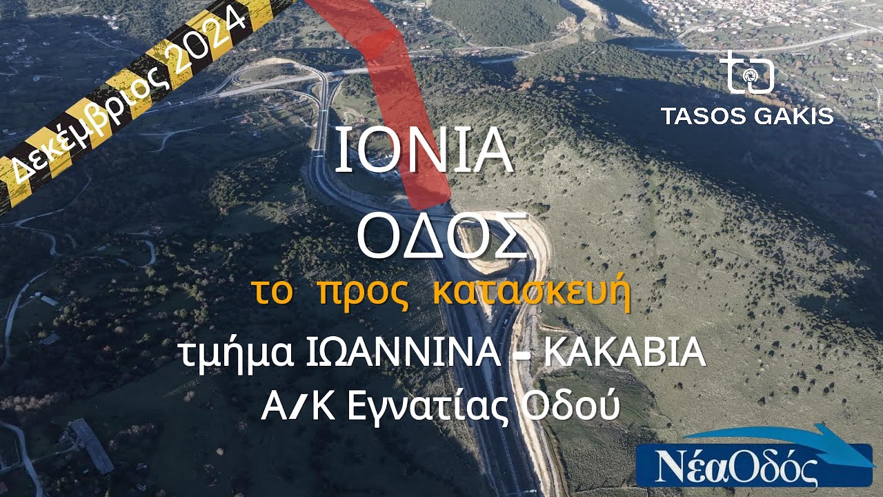 Τμήμα Ιωάννινα Κακαβιά | Α/Κ Εγνατίας Οδού | Ιόνια Οδός | Δεκέμβριος ...