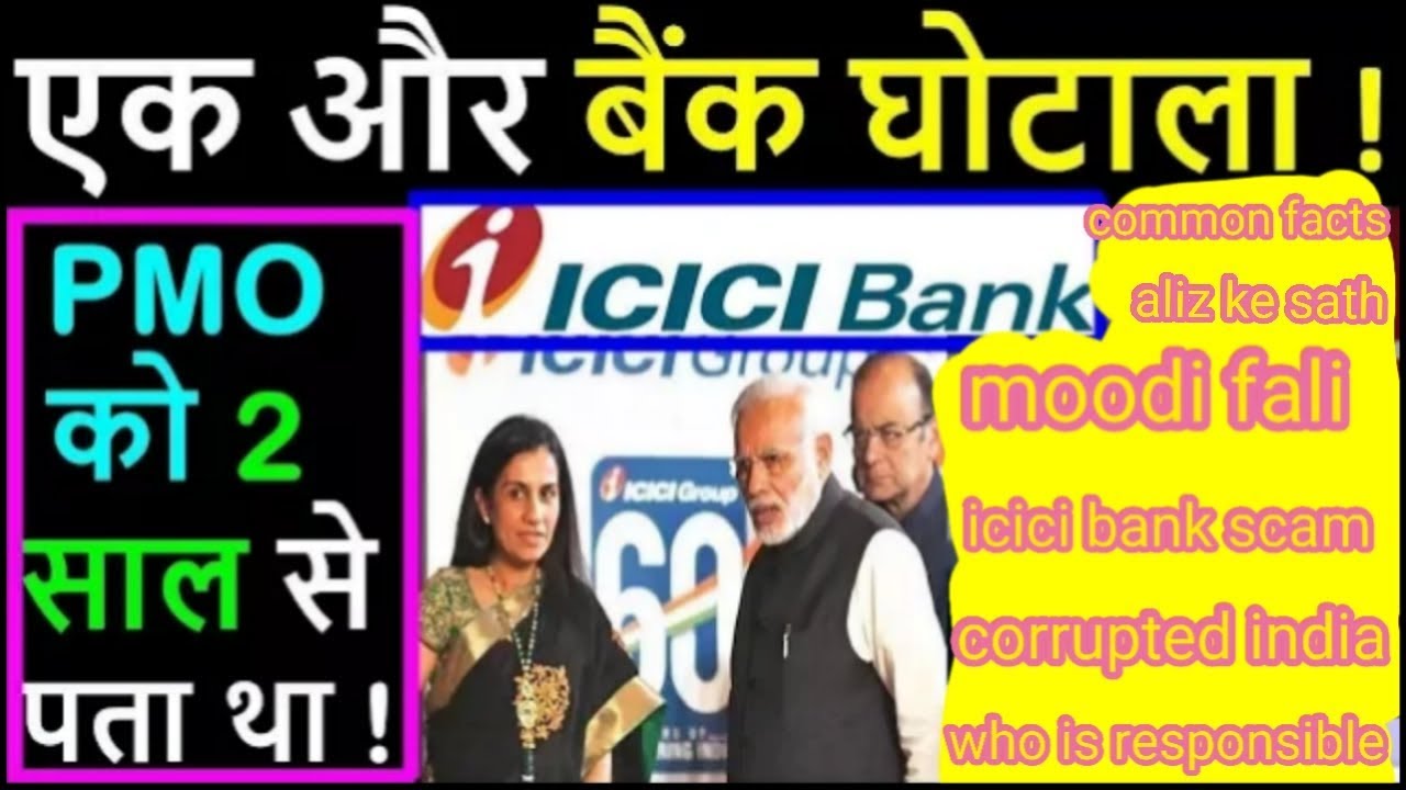 Icici bank new scam moodi gov again fail who is responsible - YouTube