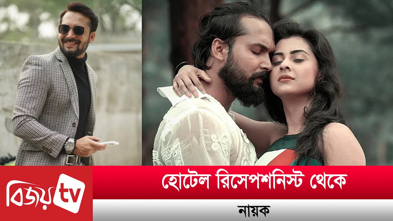 হোটেল রিসেপশনিস্ট থেকে আজ তিনি নায়ক। Bijoy TV - YouTube